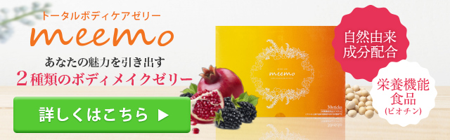 meemo(ミーモ)って本当に効果があるの？ご愛用者様のリアルな口コミ！ | 美的ココ【bitekicoco】
